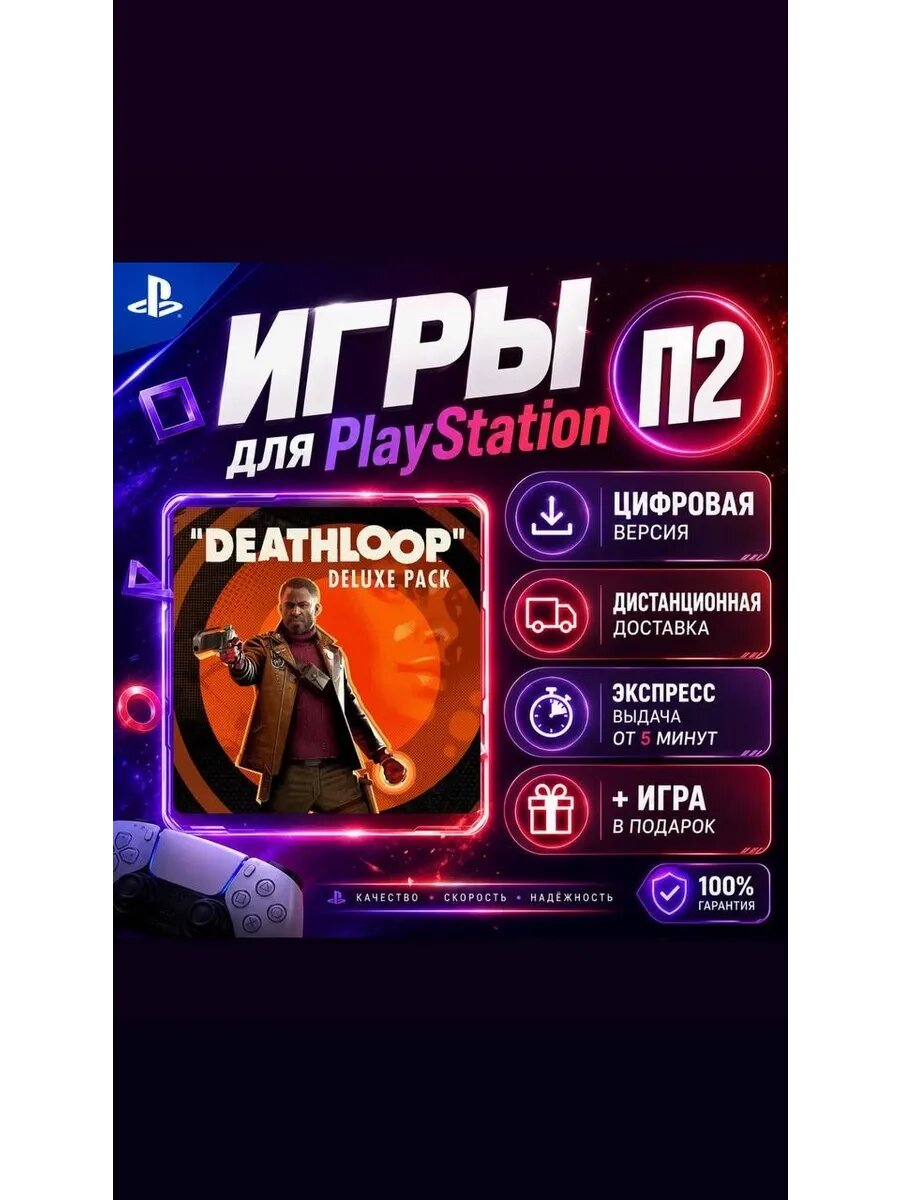 Deathloop на PS5 цифровая версия п2
