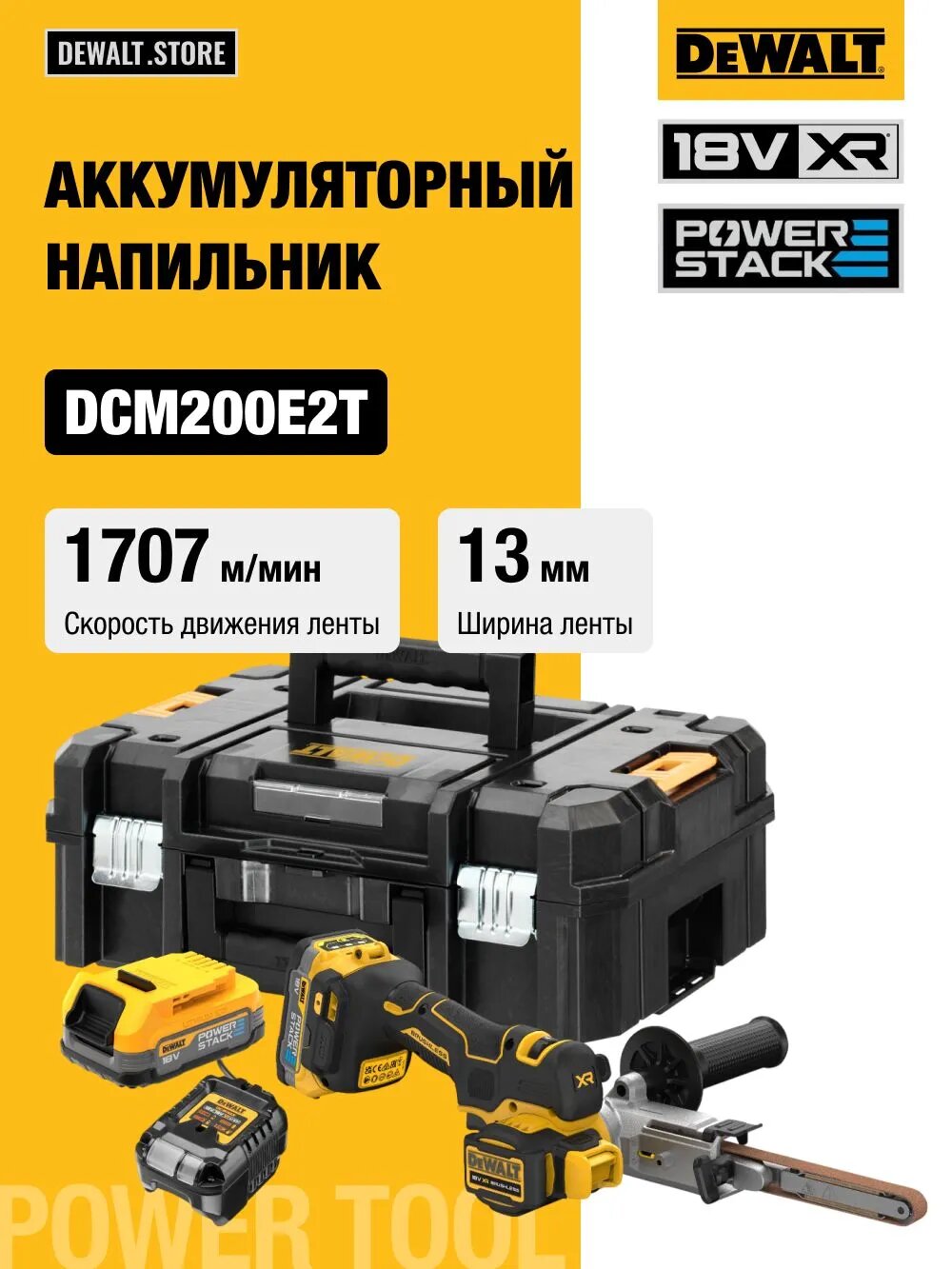 Аккумуляторный напильник DEWALT DCM200E2T, 18 В, 1707 м/мин, с 2 АКБ 1.7 Ач и ЗУ, в кейсе TSTAK