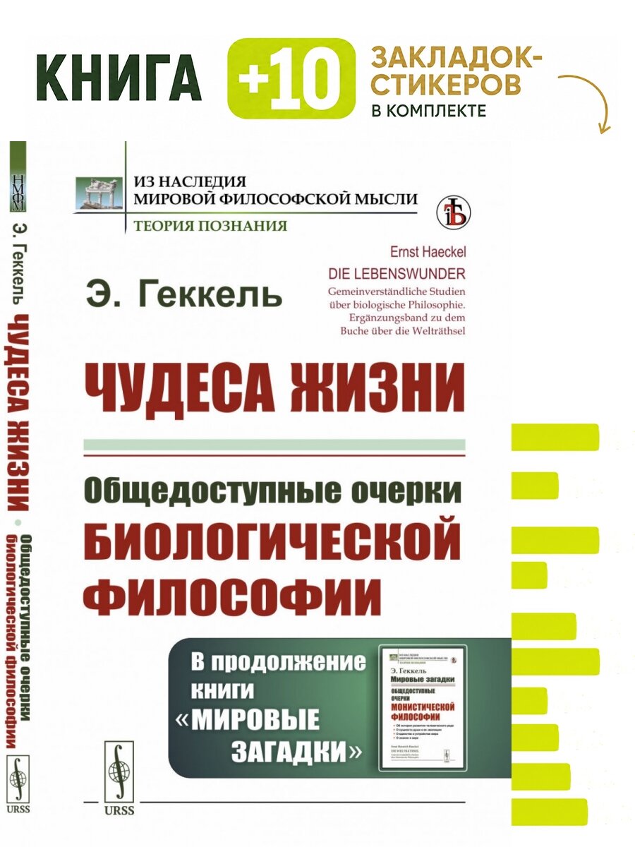 Чудеса жизни: Общедоступные очерки биологической философии. В продолжение книги "Мировые загадки". Пер. с нем. . Комплект: книга + 10 закладок-стикеров