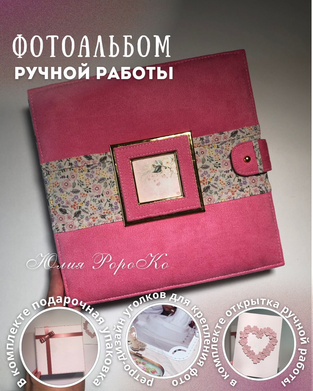 Второй из коллекции TRIO LUXE . Фотоальбом "Розовое чудо" 31 фото 9*12 см. Ручная, авторская работа.