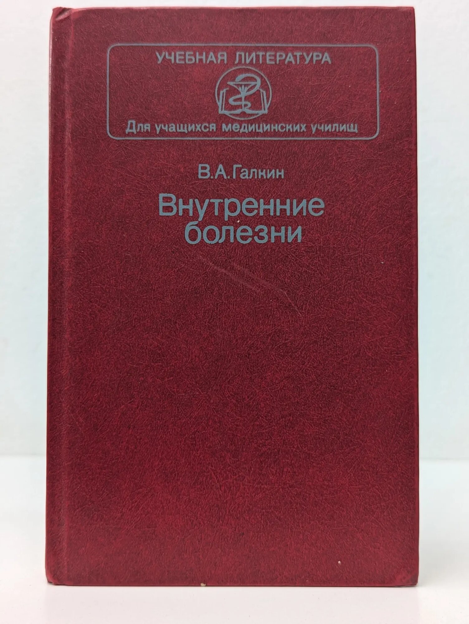 Учебная литература для учащихся медицинских училищ. Внутренние болезни Галкин Всеволод Александрович 1987