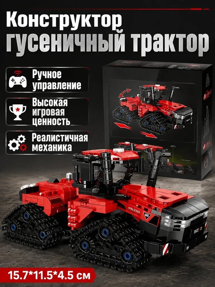 Конструктор гусеничный трактор пластиковый 800 деталей красно-чёрный