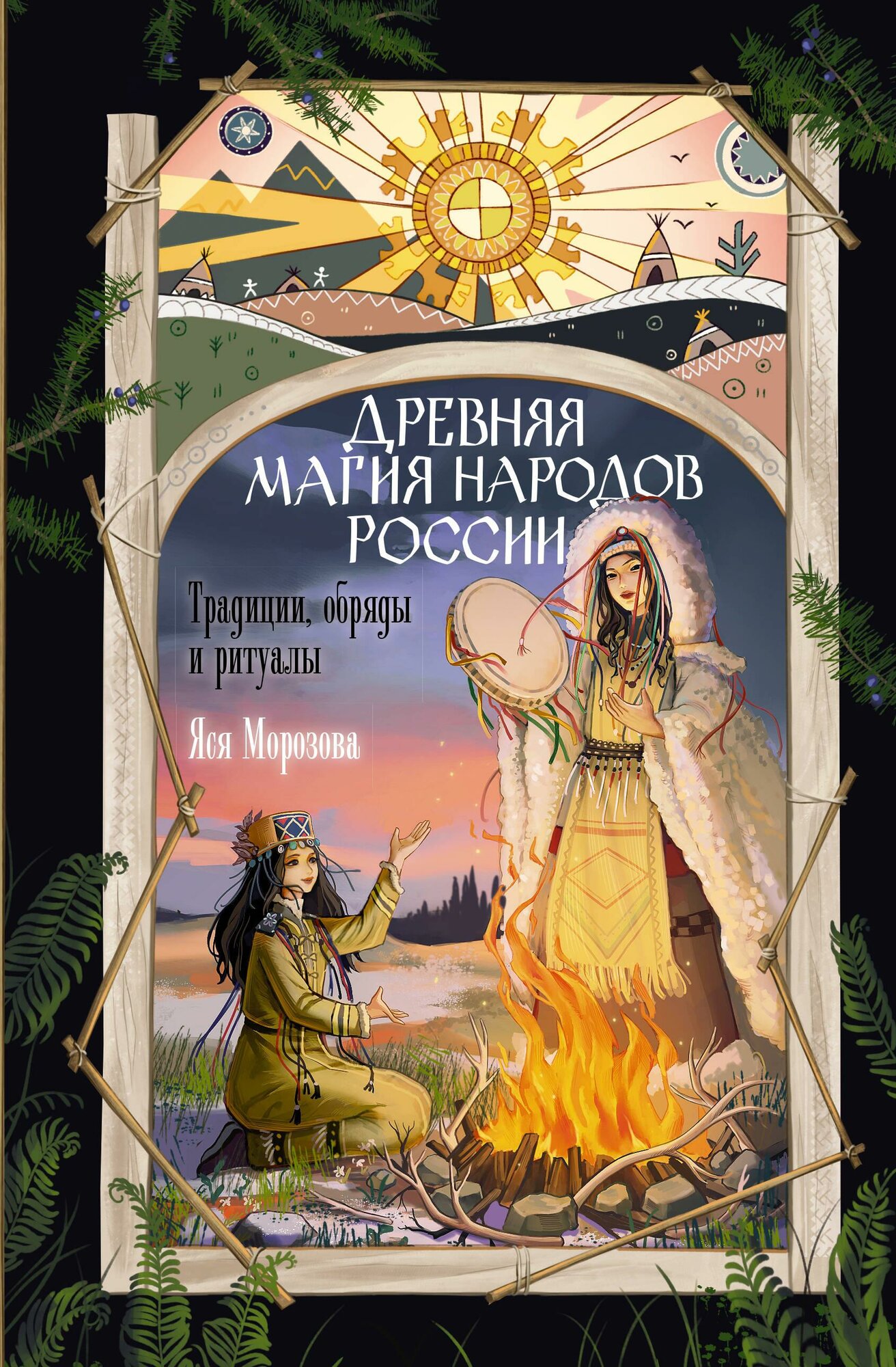 Древняя магия народов России. Традиции, обряды и ритуалы