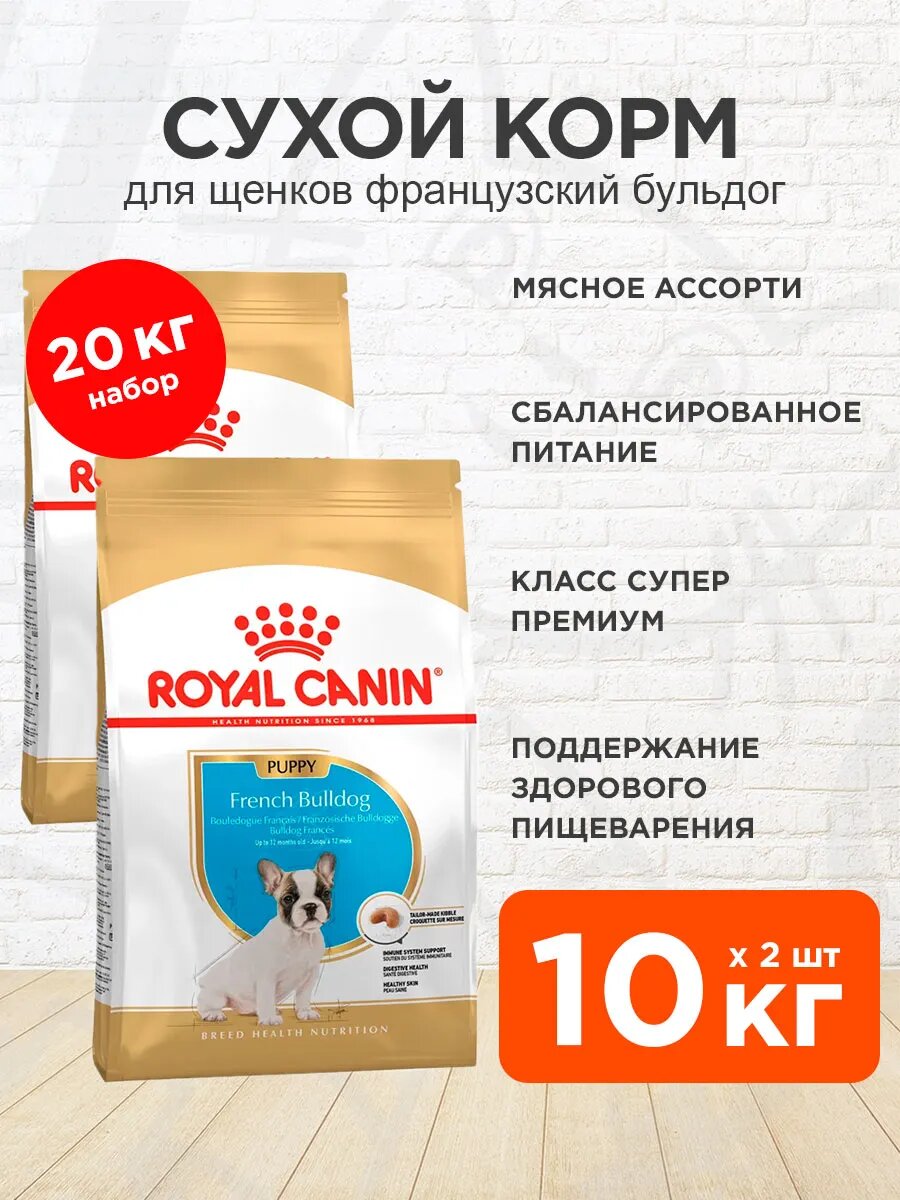 Корм сухой Royal Canin French Bulldog Puppy для щенков французский бульдог, 10 кг х 2 шт