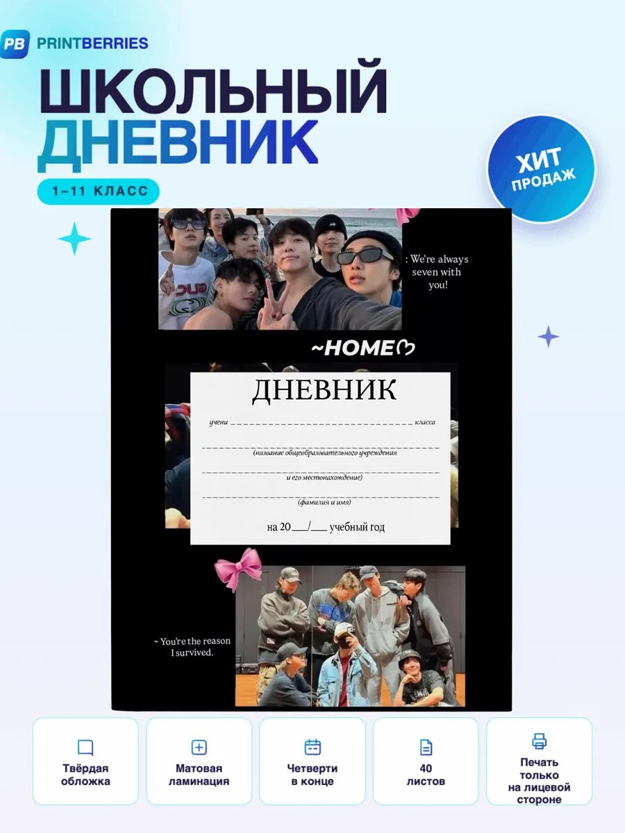 Школьный дневник BTS принт