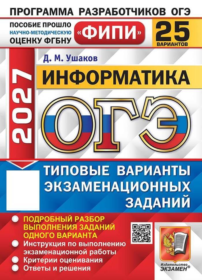 ОГЭ 2027. Информатика. Типовые варианты экзаменационных заданий. 25 вариантов, 2027, автор Ушаков Д. М.