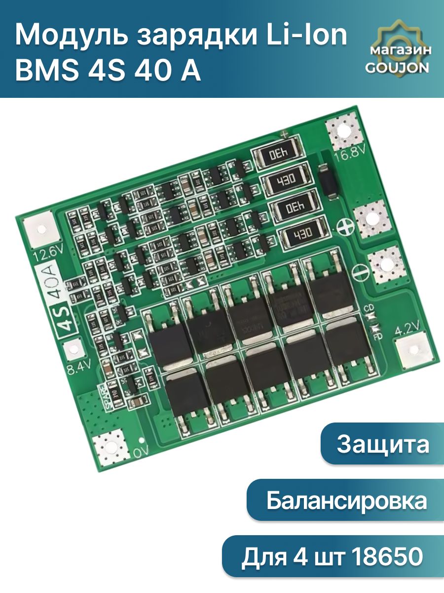 BMS 4S 40A 18650 зарядное устройство для литий-ионных аккумуляторов с защитой и балансировкой, зарядный модуль