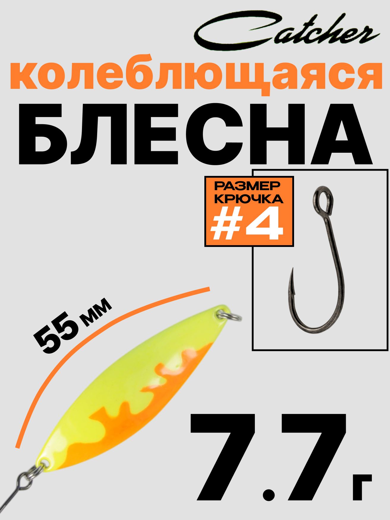 Блесна Catcher форелевая колебалка 7.7 г