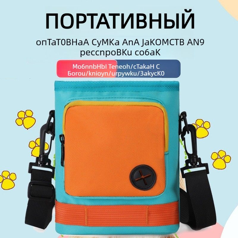 Сумка для дрессировки собак портативная с отделениями для лакомств, телефона и ключей