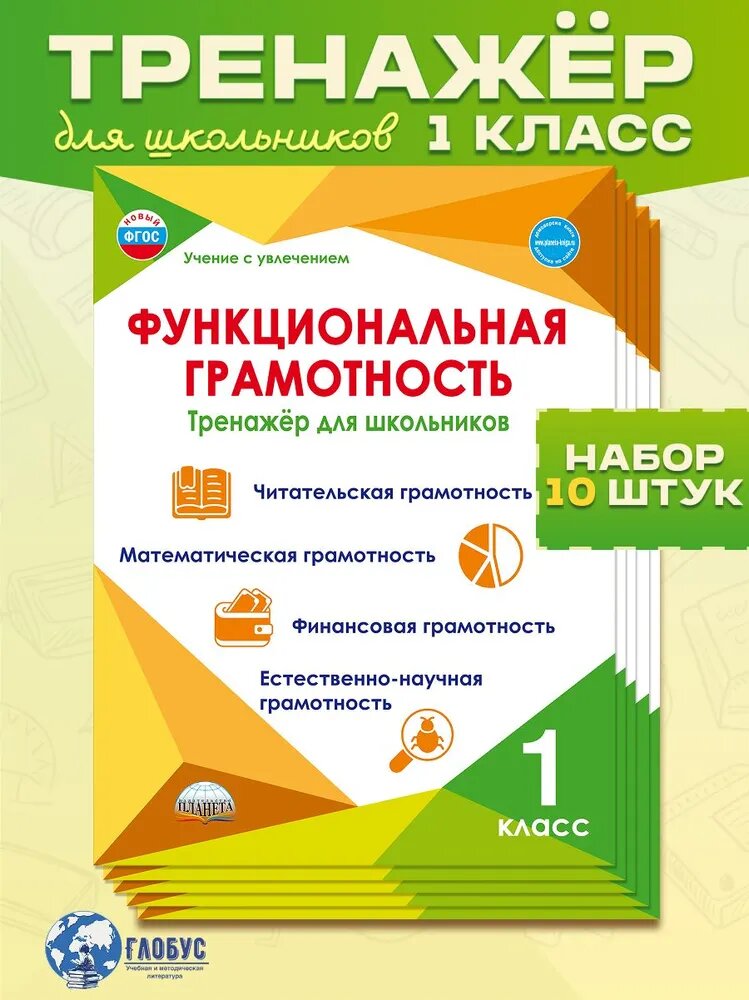 Набор 10 штук Функциональная грамотность 1 класс Тренажер для школьников ФГОС | Буряк Мария Викторовна, Шейкина Светлана Анатольевна