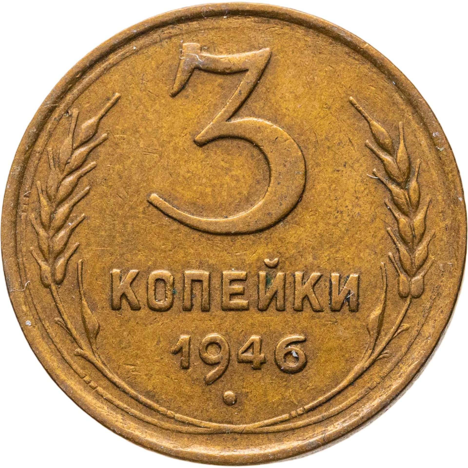 3 копейки 1946, Бронза, в сохранности VF-XF