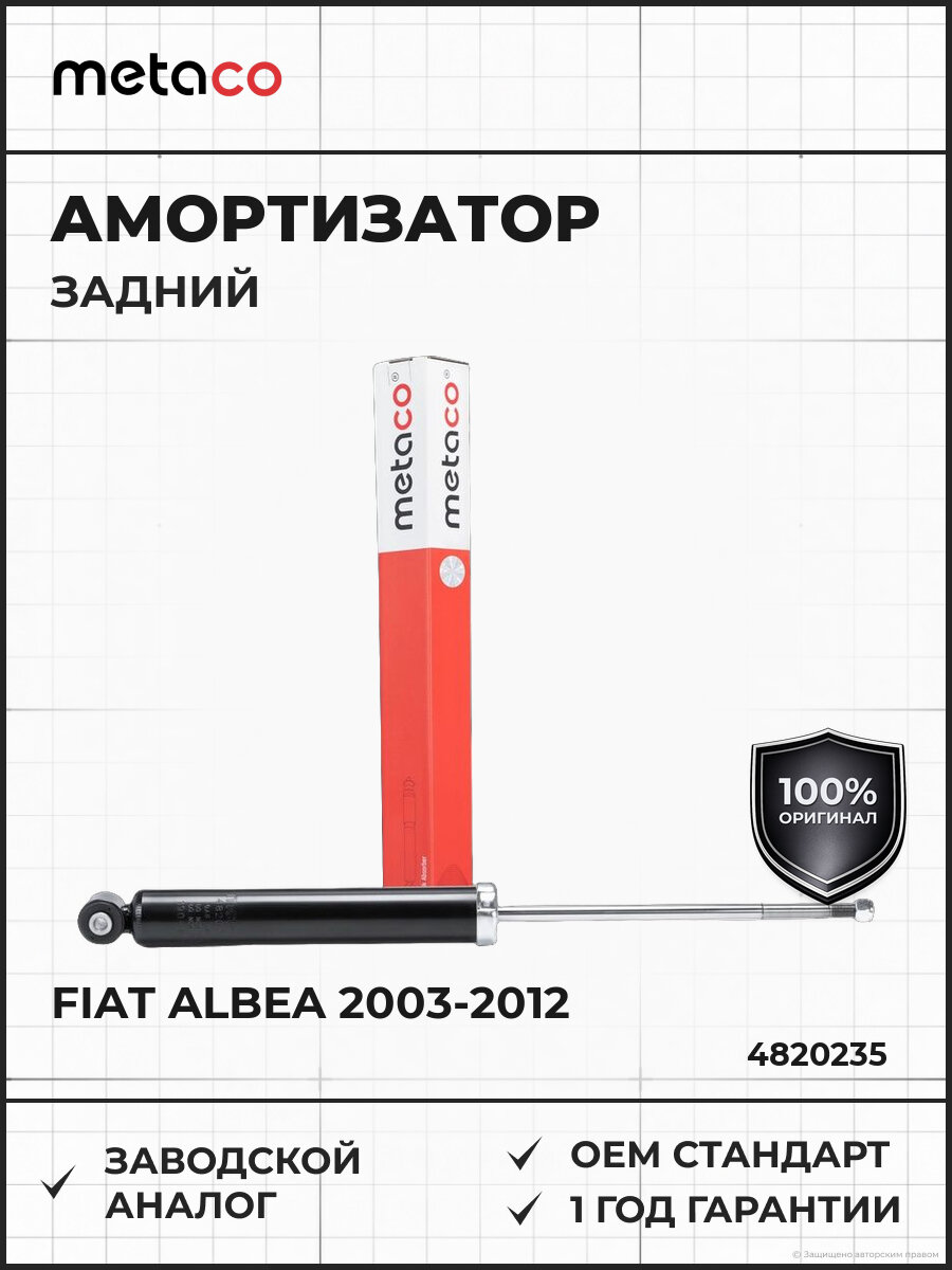 Амортизатор задний METACO 4820235 Фиат Альбеа Fiat Albea 2003-2012