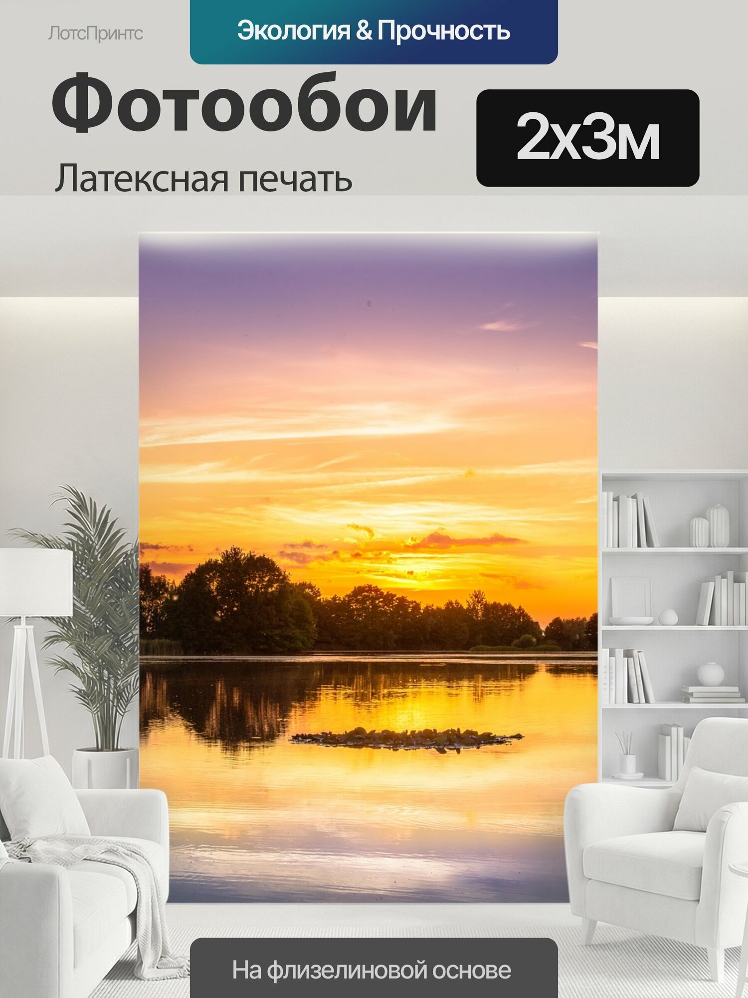 Фотообои моющиеся ударопрочные "Заход солнца, озеро, небеса" 200x300 см. латексная печать