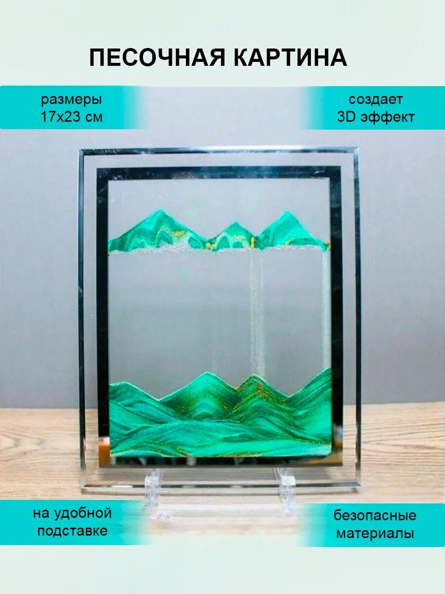 3D Картина с движущимся песком 17х23 см