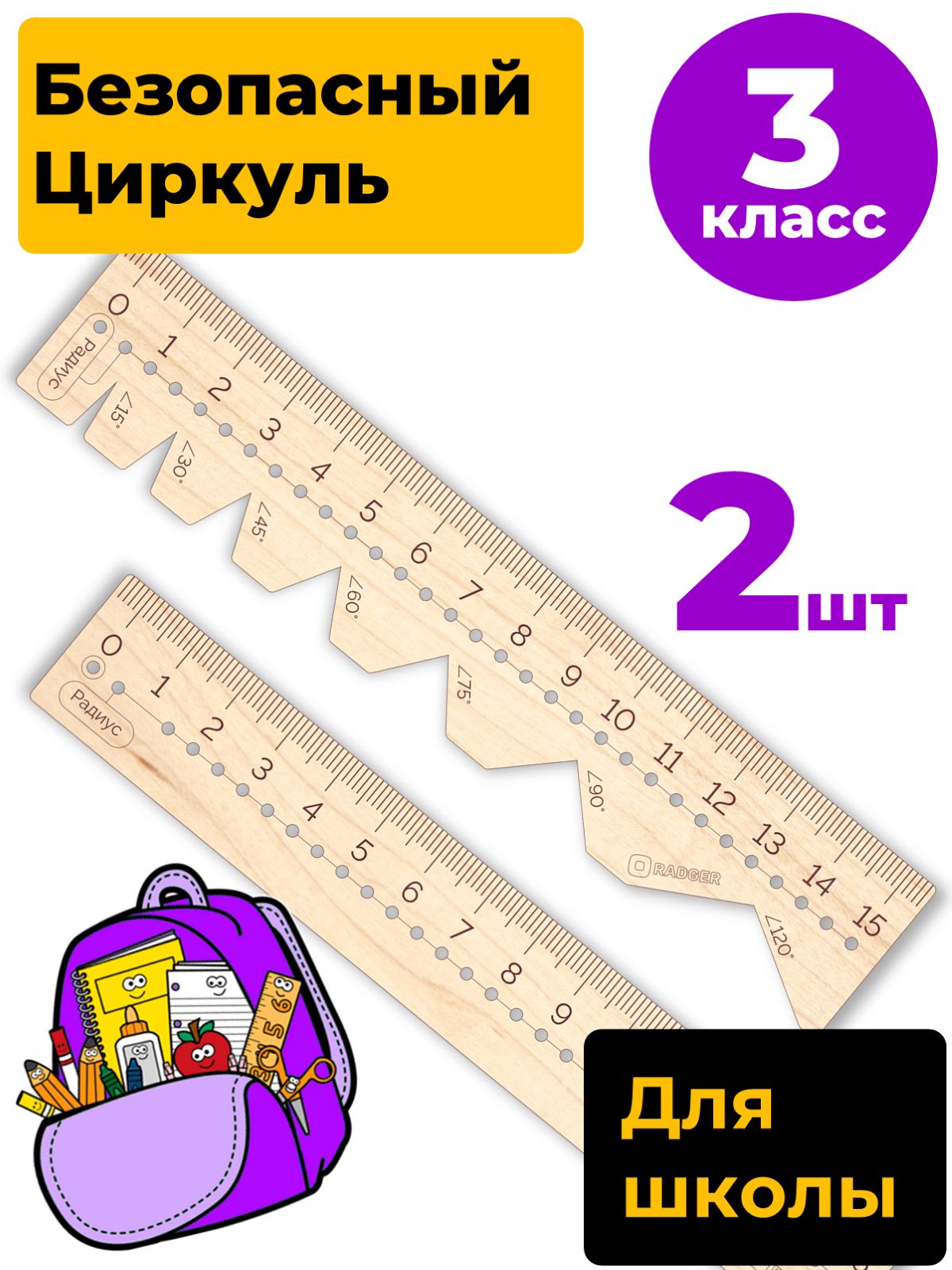 Линейка Циркуль безопасный с шаблонами углов и Линейка Циркуль 15 см для начальной школы