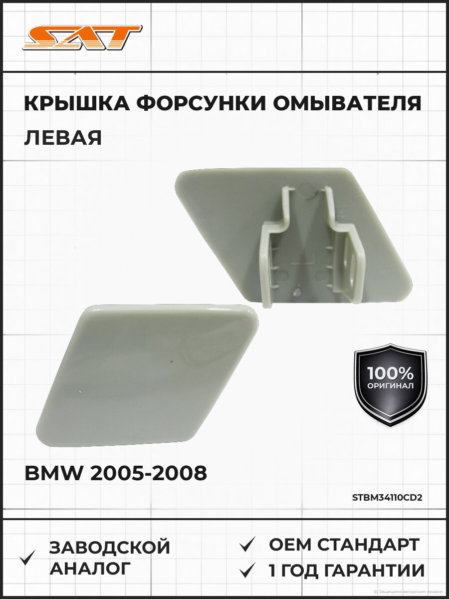 Крышка форсунки омывателя фары левая SAT STBM34110CD2 БМВ Е90 BMW 2005-2008
