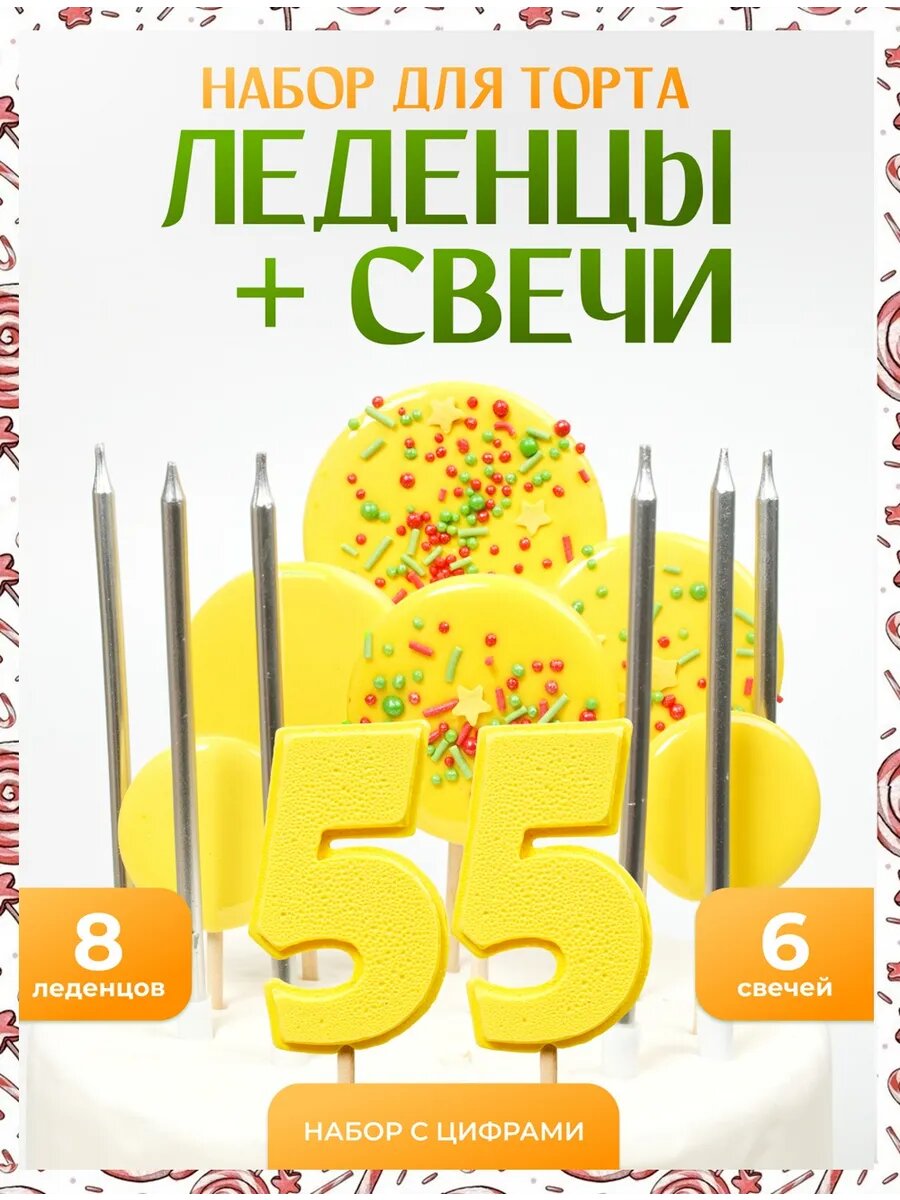 Леденцы на торт. Цифра 55