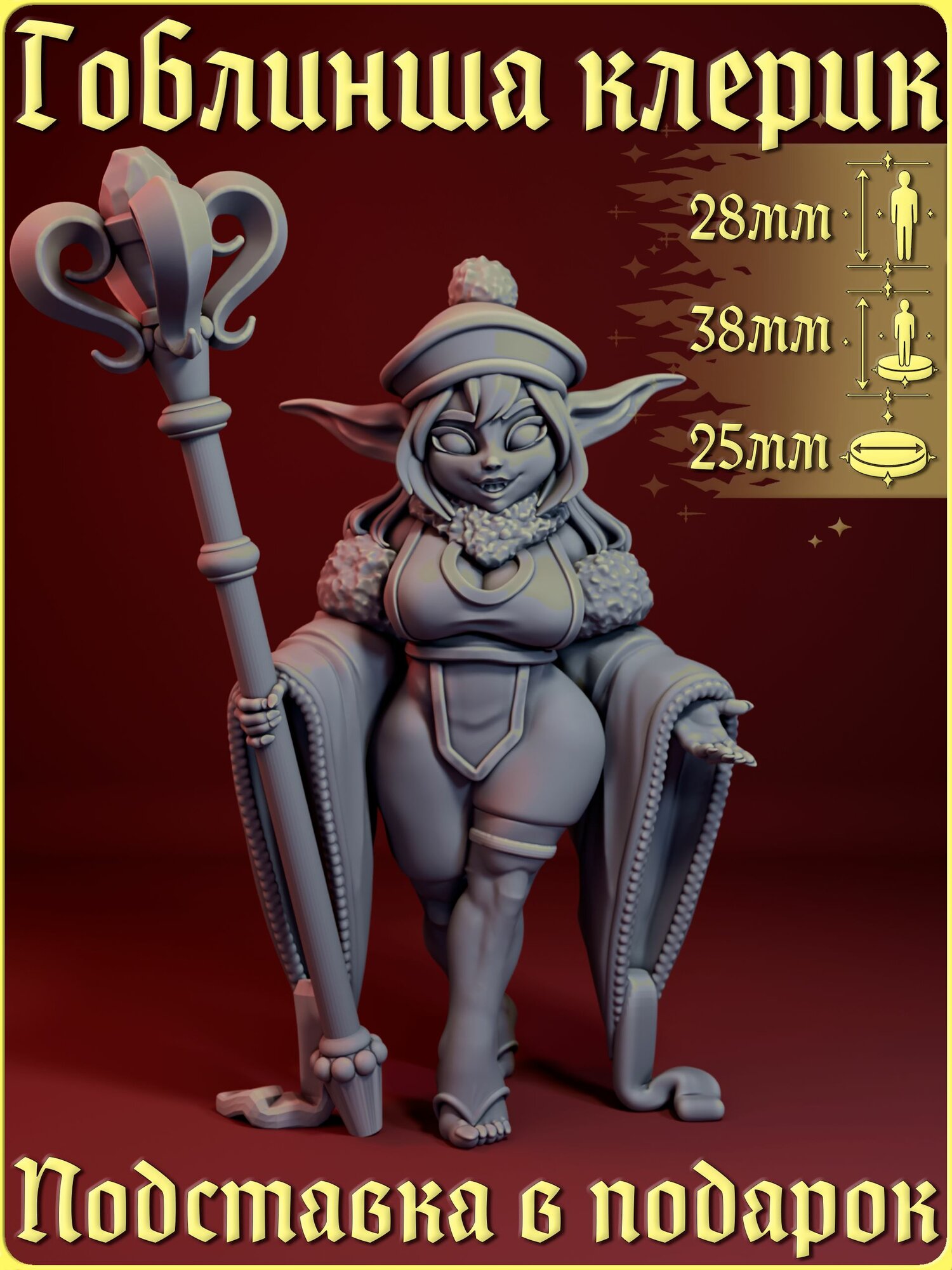 Миниатюра "Гоблинша клерик" (женщина, девушка, жрица, целитель) Warhammer DnD Pathfinder ДнД
