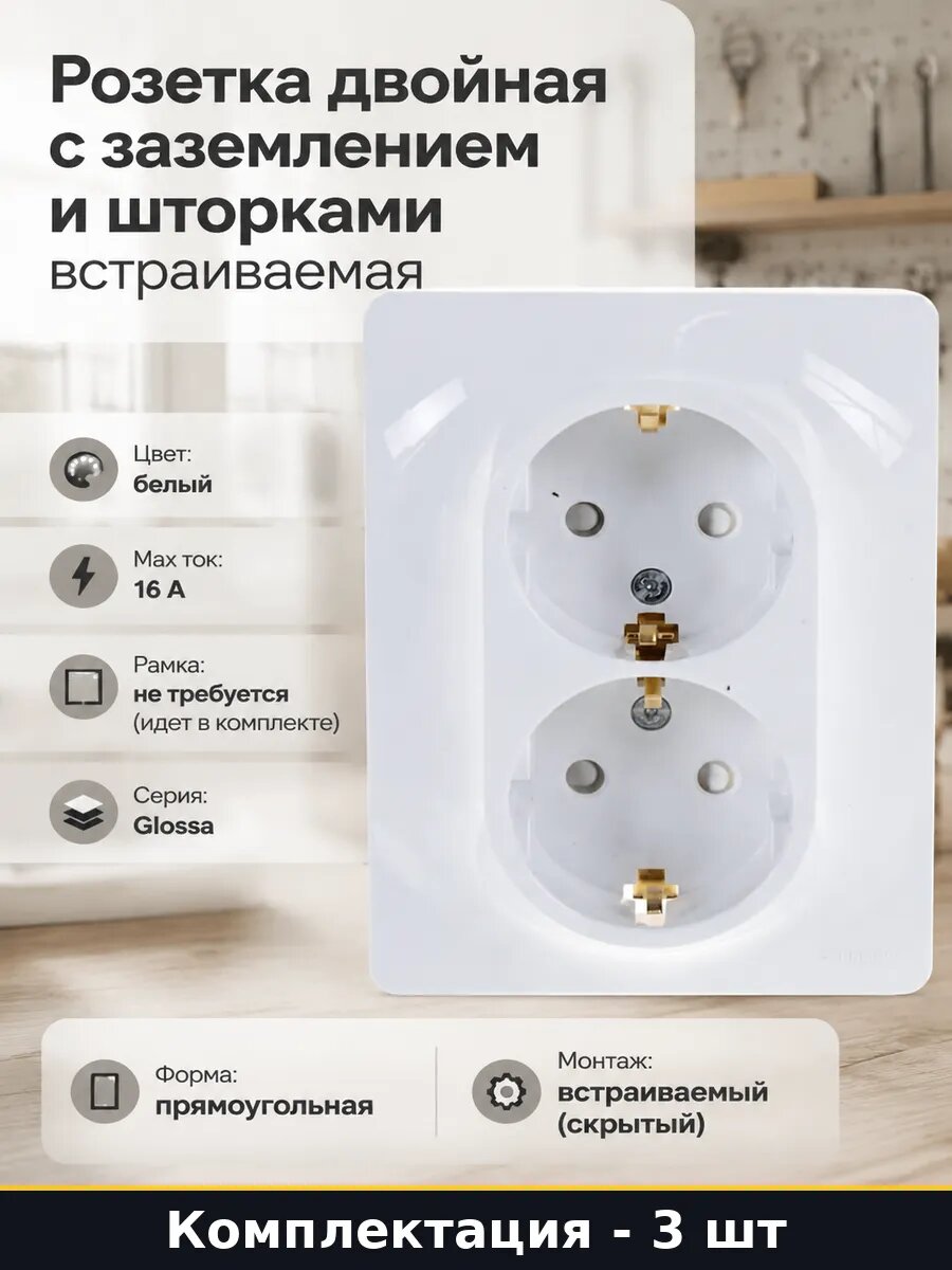 Розетка для скрытой проводки двойная с заземлением 16а 3 шт