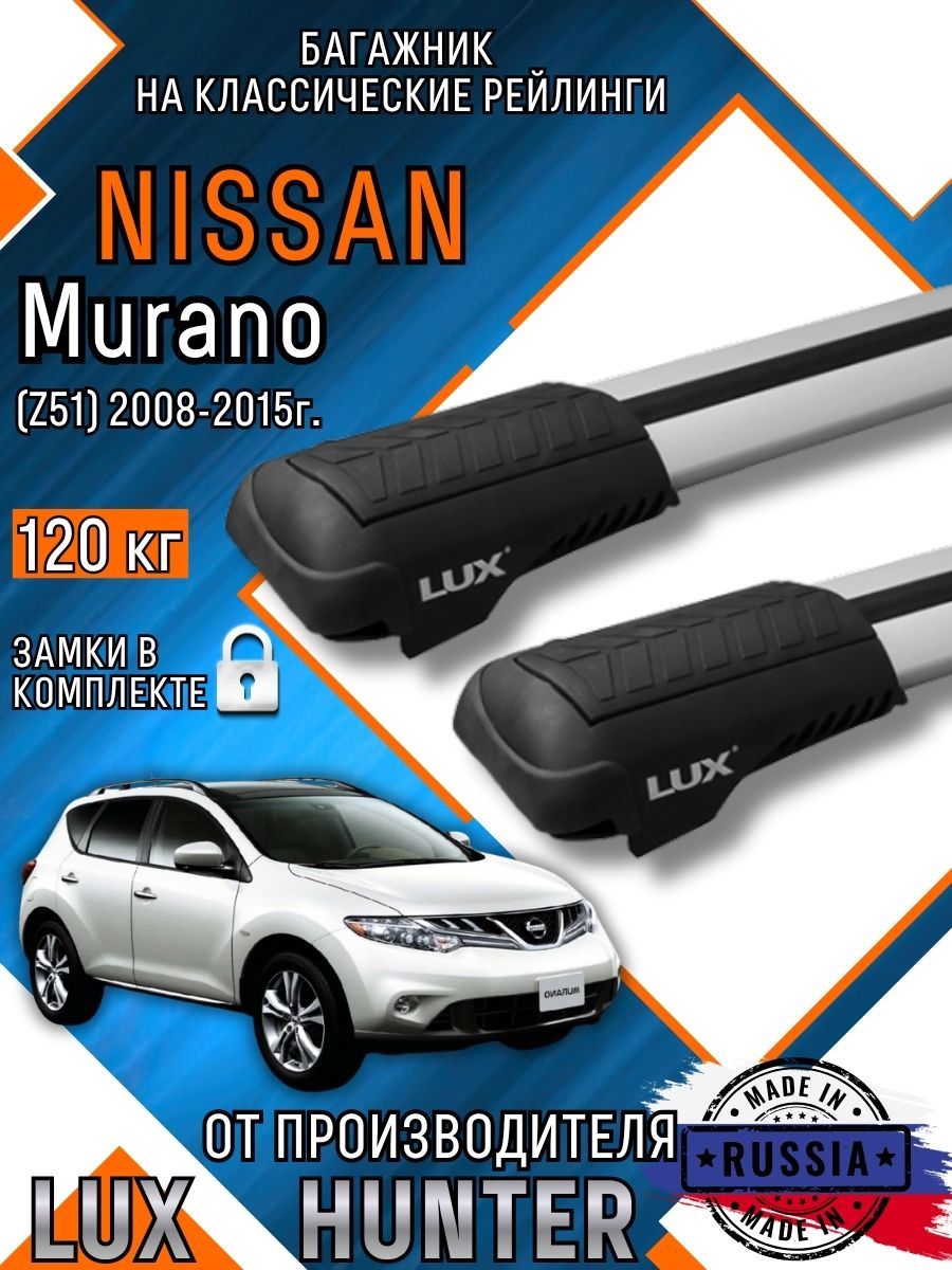 Багажник на крышу Nissan Murano (Z51) на классические рейлинги с крыловидными аэро дугами LUX HUNTER