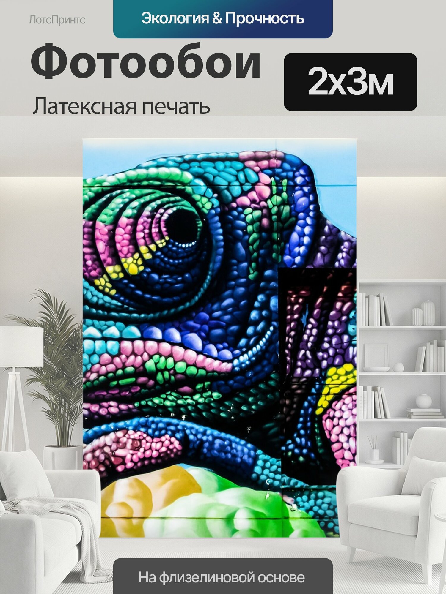 Фотообои моющиеся ударопрочные "Хамелеон, граффити, цвет" 200x300 см. латексная печать