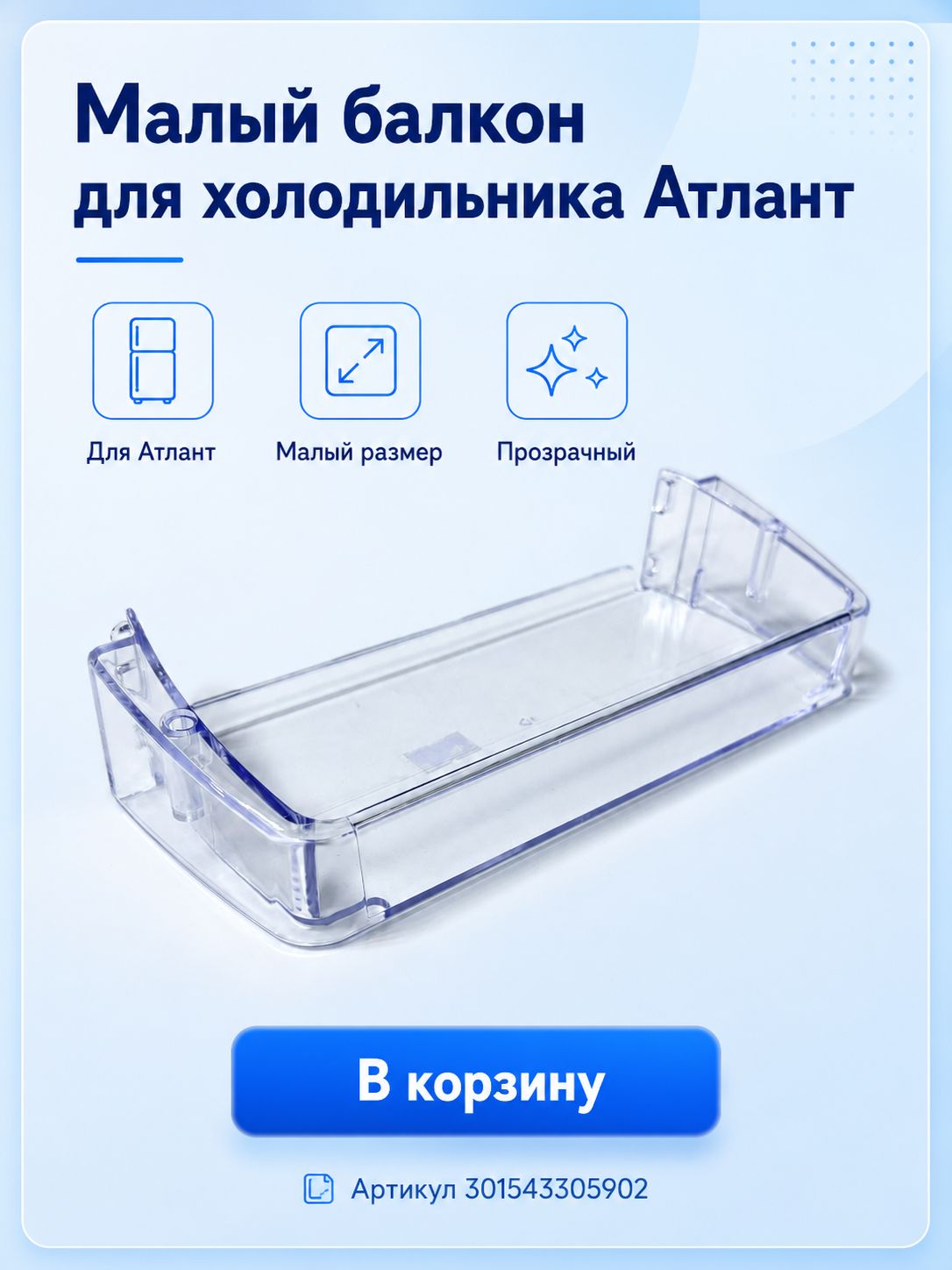Балкон прозрачный малый для холодильника Атлант, артикул 301543305902