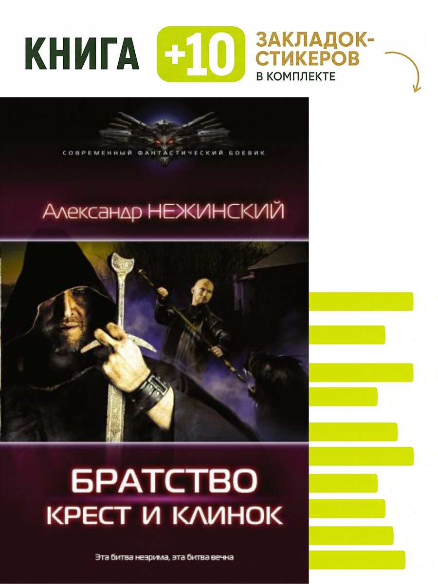 Крест и клинок. Комплект: книга + 10 закладок-стикеров