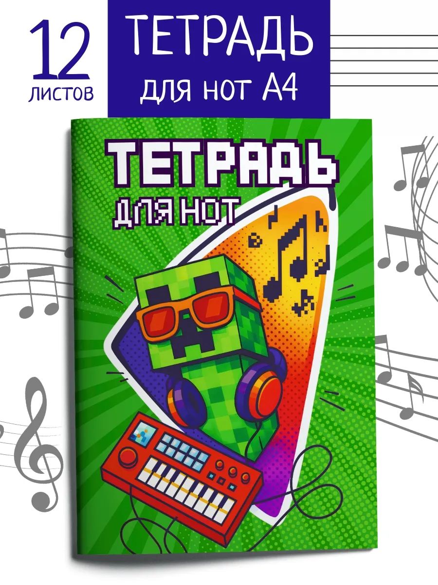 Тетрадь для нот А4 12 листов Майнкрафт вертикальная, тетрадь листов майнкрафт minecraft идеальный, тетради, товар