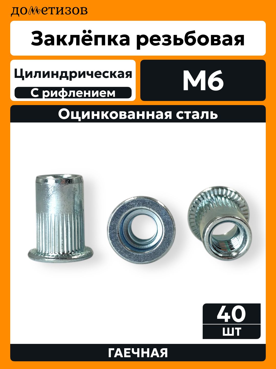 Заклепка резьбовая М6 стандарт цинк, 40 шт