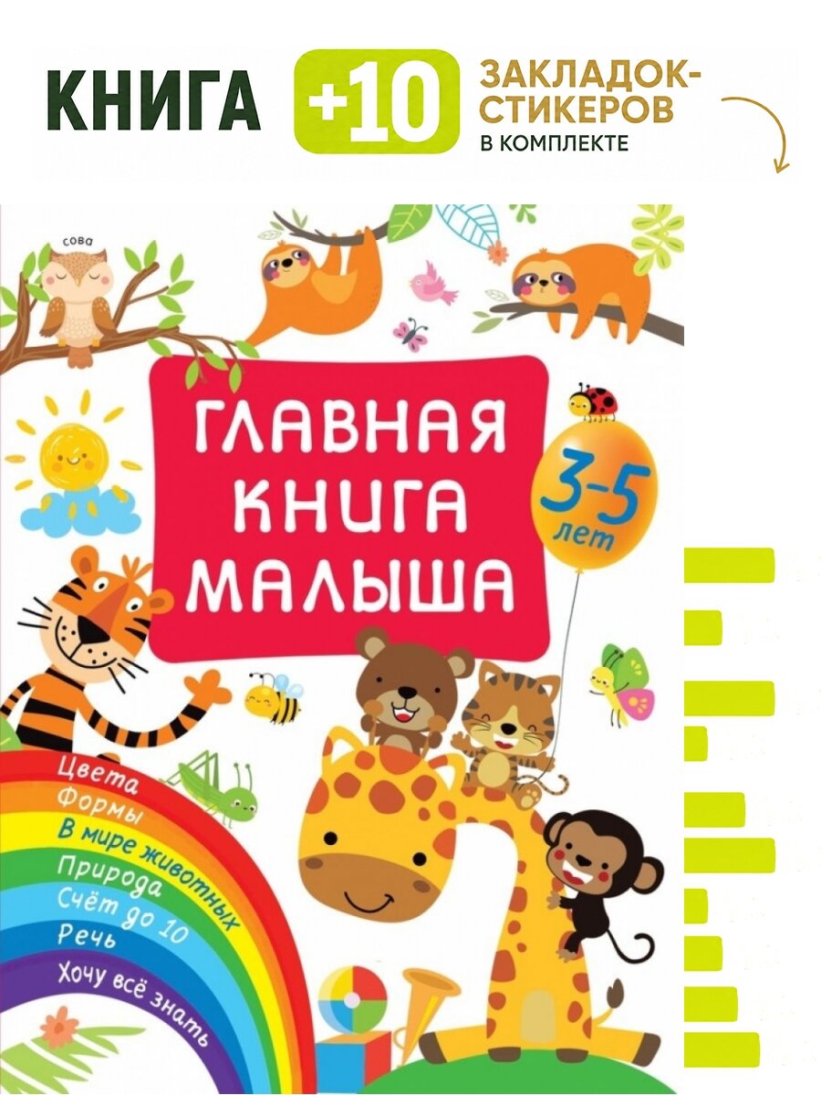 Главная книга малыша. Комплект: книга + 10 закладок-стикеров