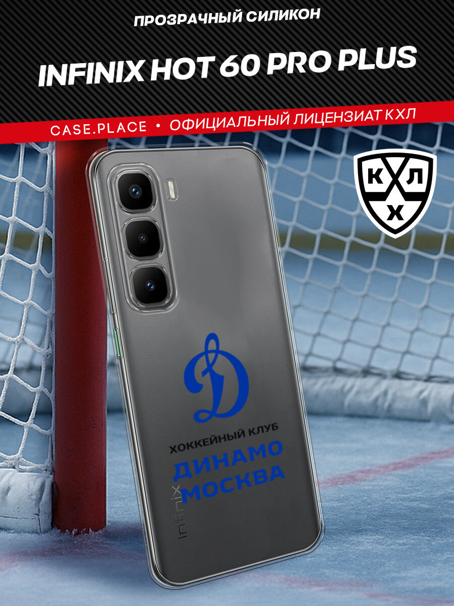 Чехол на Infinix Hot 60 Pro Plus / Инфиникс Хот 60 Про Плюс с принтом КХЛ Динамо Москва 2, прозрачный