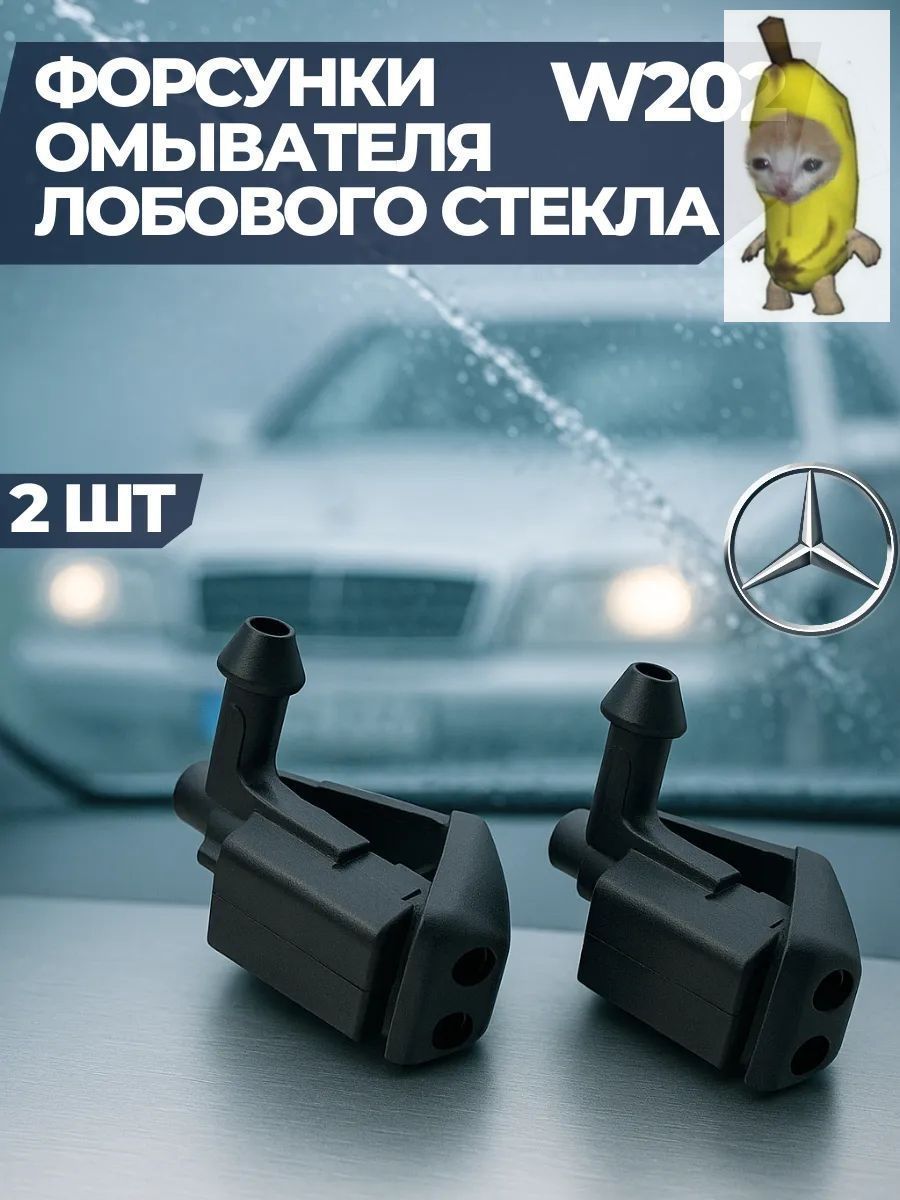 Форсунка омывателя, арт. W202, 2 шт.
