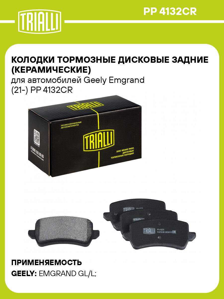 Колодки тормозные дисковые задние (керамические) для автомобилей Geely Emgrand (21 ) TRIALLI PP 4132CR