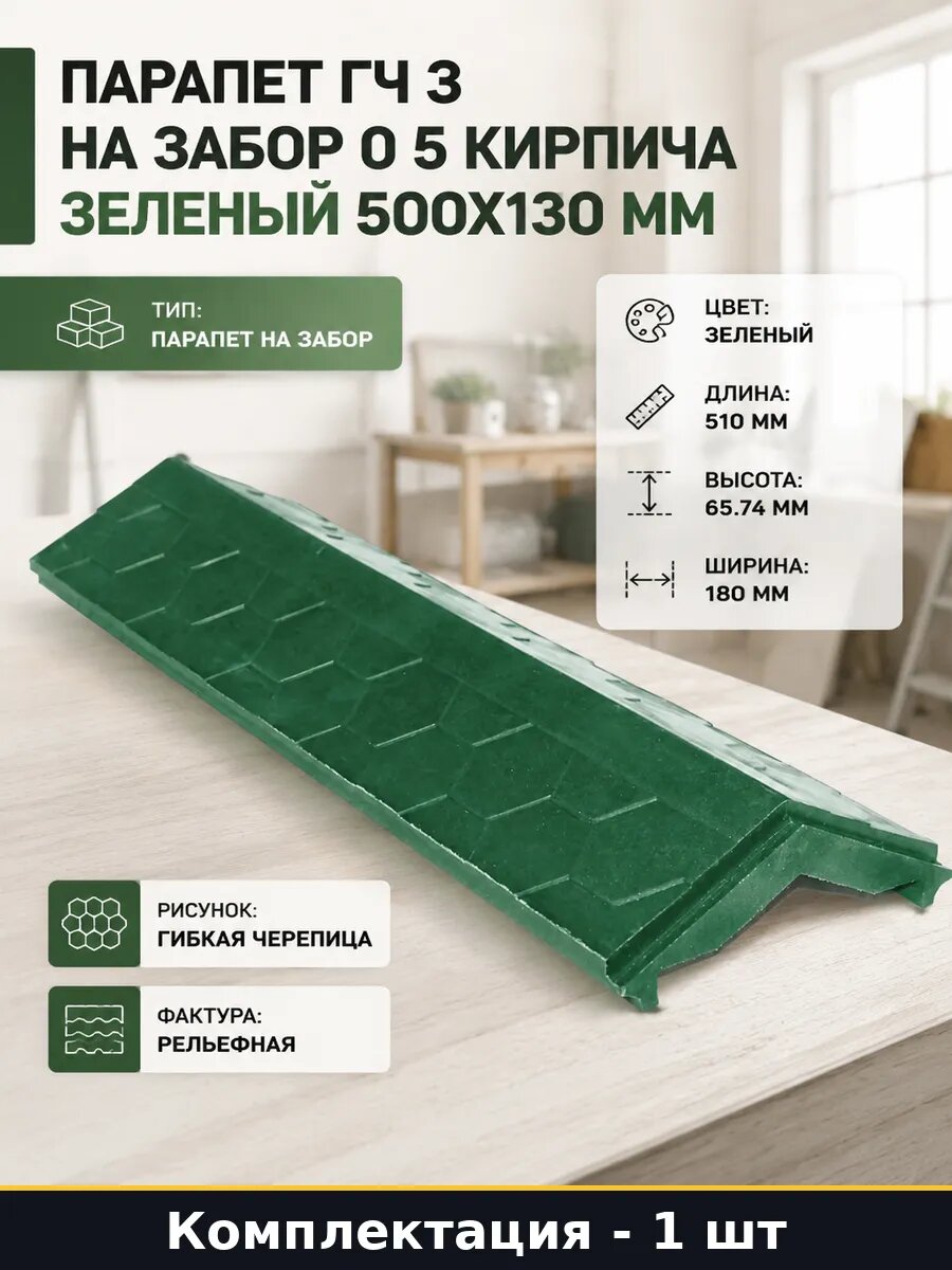 Парапет гч з на забор 0 5 кирпича зеленый 500x130 мм