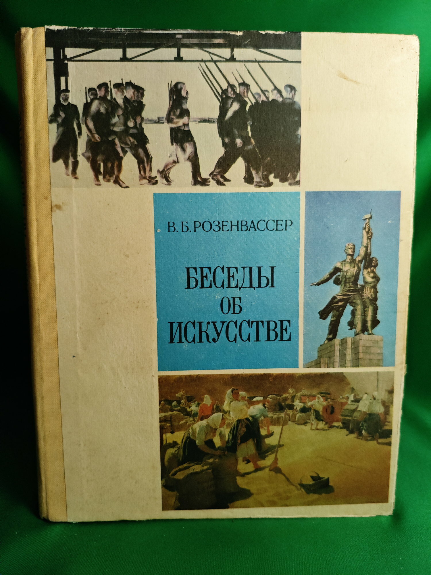 Книга Беседы об искусстве Букинистическая книга для всех. Печатное издание.
