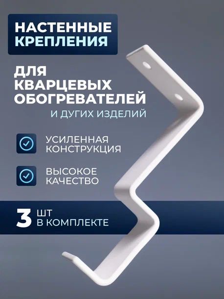Настенные крепления для кварцевого обогревателя