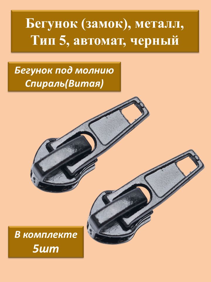 Бегунок для молнии тип 5 спираль, собачка для витой молнии Т 5, черный, 5 шт.
