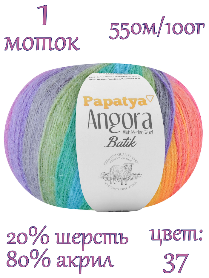 Пряжа для вязания Kamgarn Papatya Angora Batik (Камгарн Папатья Ангора Батик) / цвет 37 / 1 моток / 550м/100г