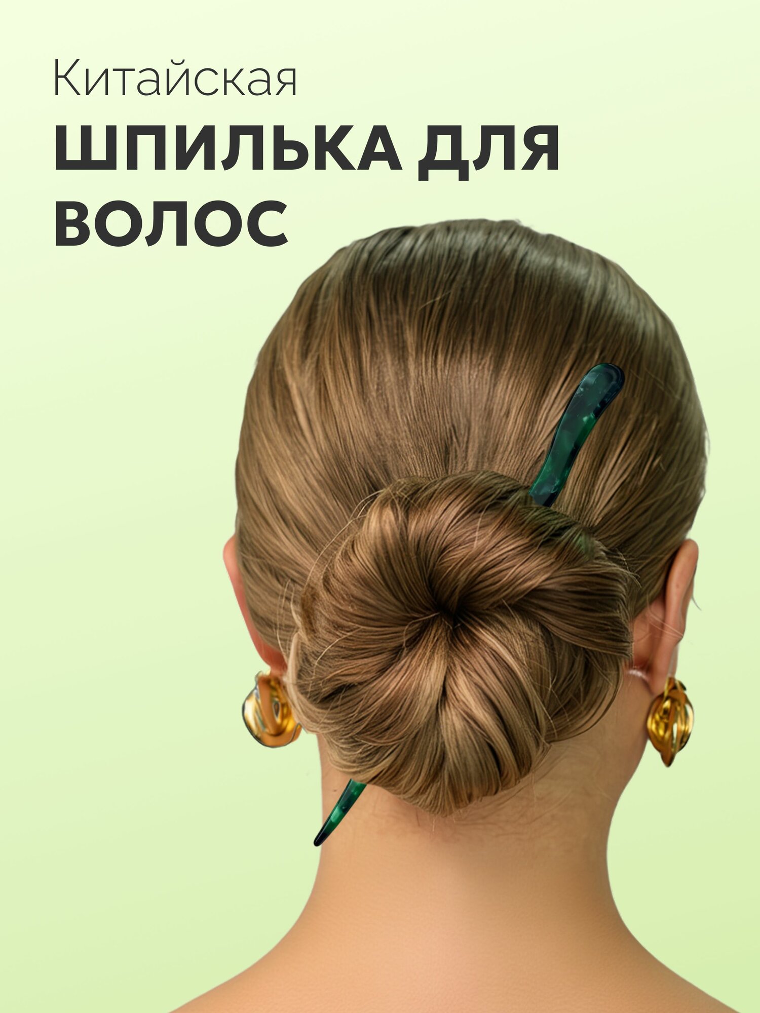 Шпилька палочка для волос мраморная для пучка, зеленая
