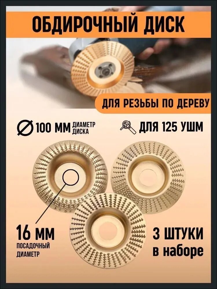 Круг шлифовальный 100 мм для УШМ (болгарки) по дереву, 3 шт. в наборе, посадочный диаметр 16 мм