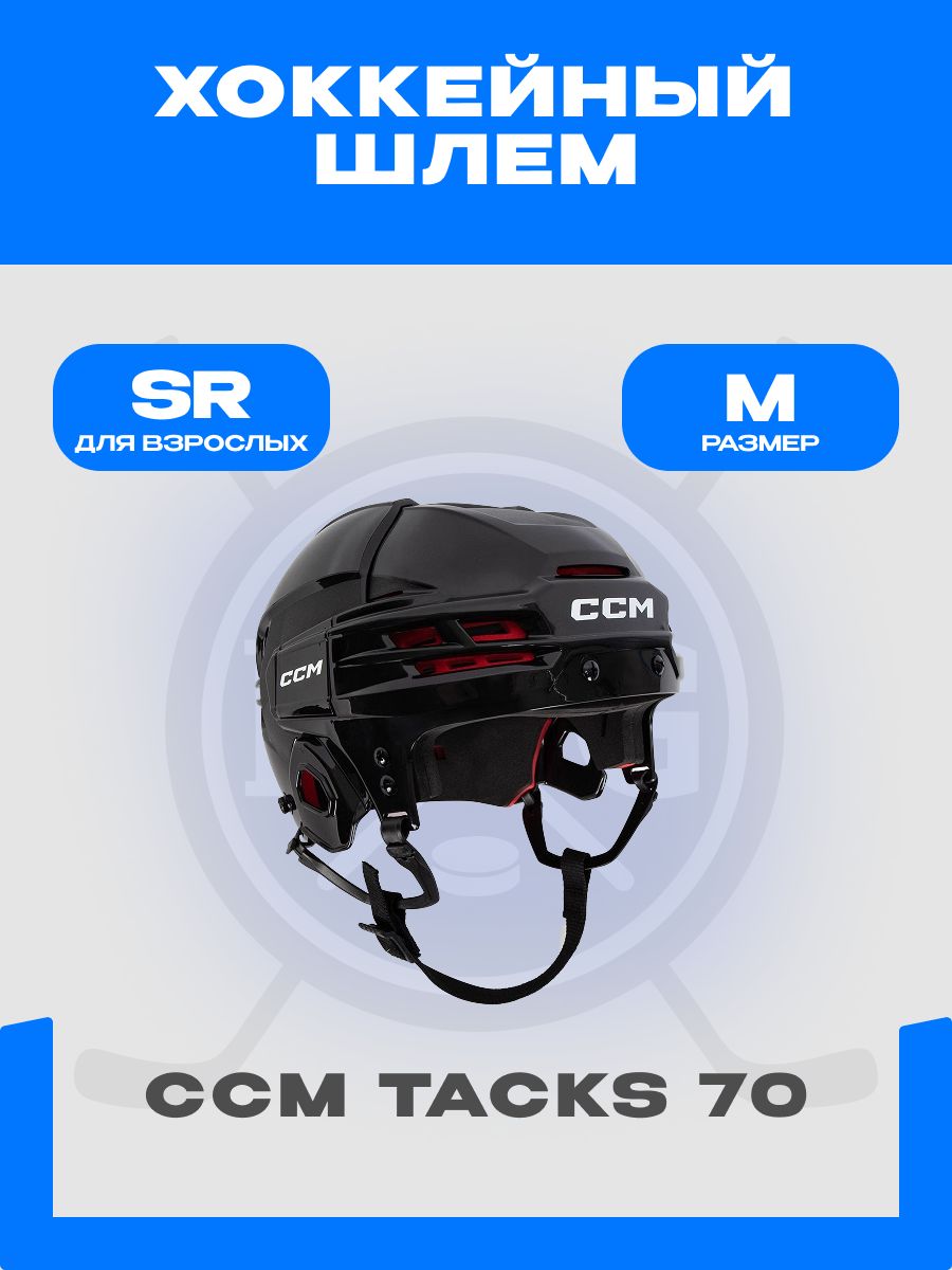 Шлем хоккейный CCM "Tacks 70" SR, размер M, без маски, черный