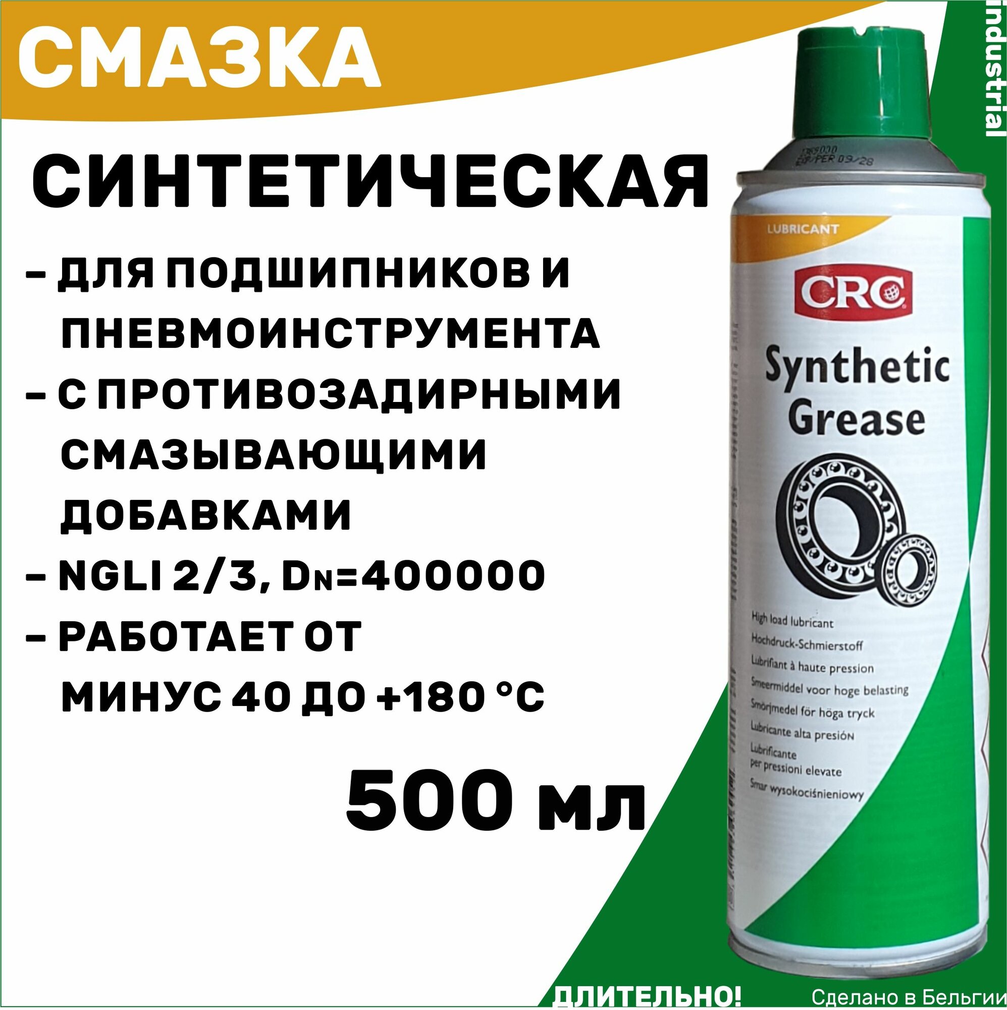 Смазка консистентная синтетическая промышленная CRC SYNTHETIC GREASE 500 мл