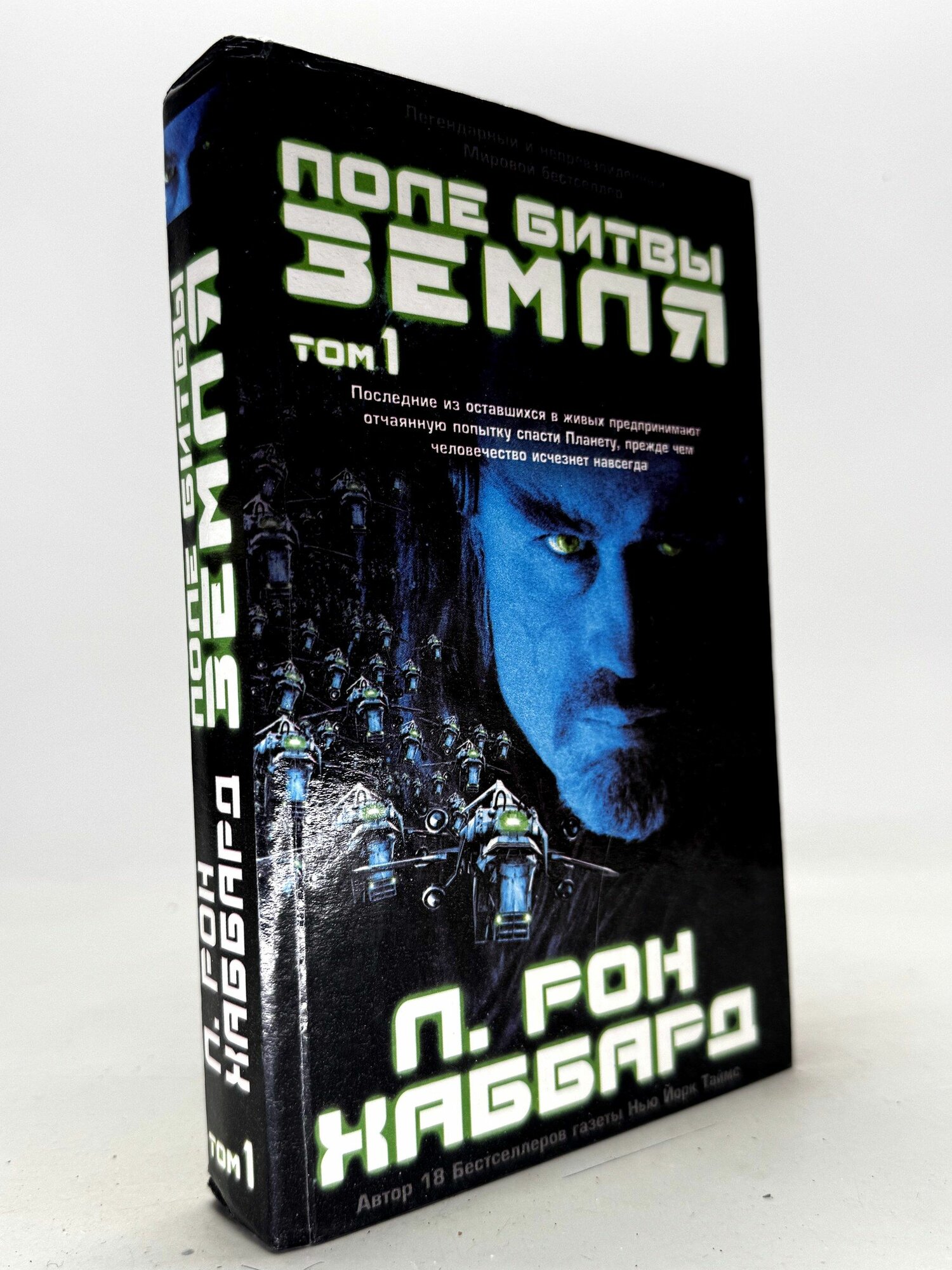 Книга «Поле битвы Земля. Том 1. Л. Рон Хаббард», Л. Рон Хаббард