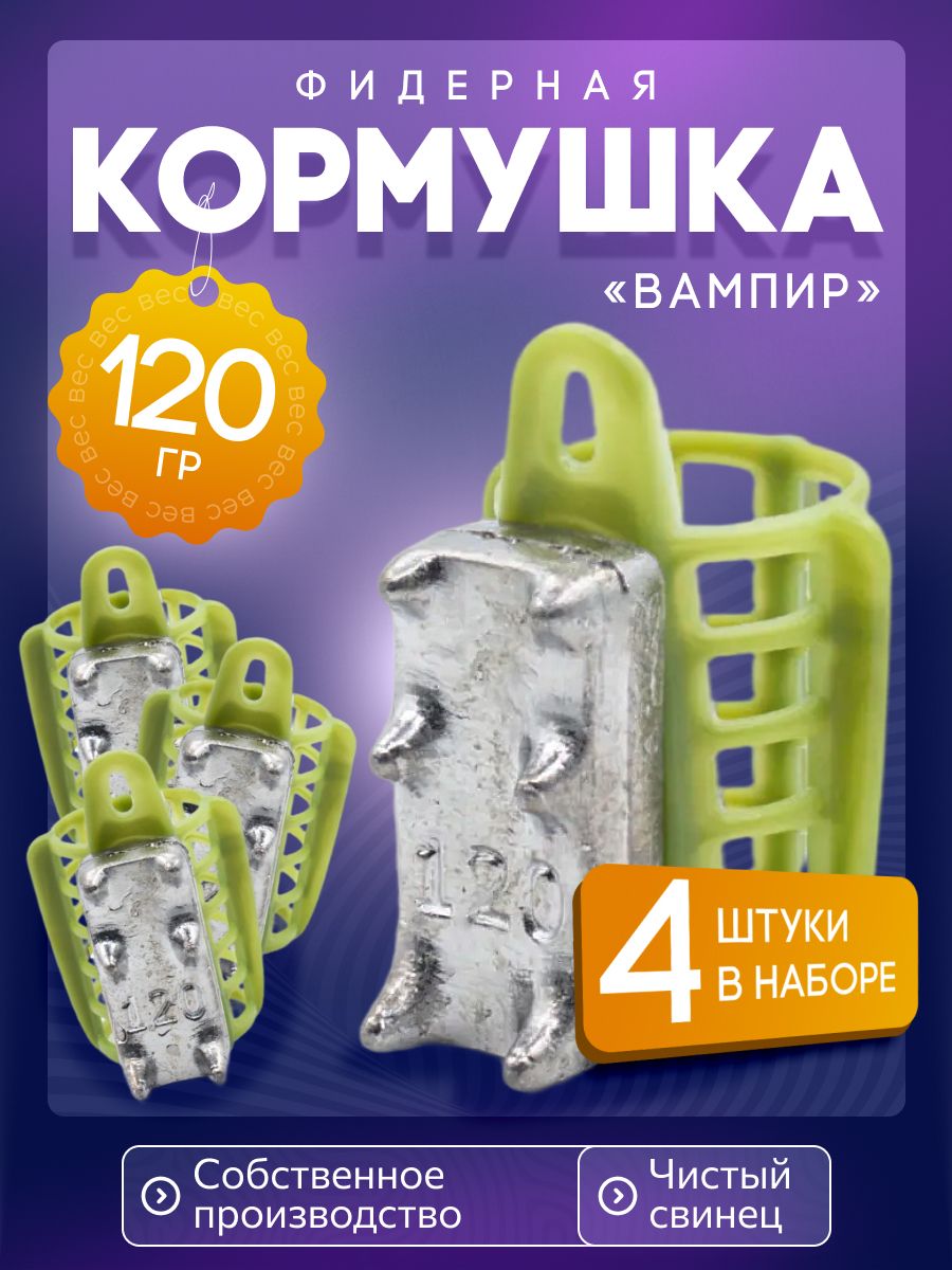 Кормушка фидерная для рыбалки Вампир 120г 4шт зел V5