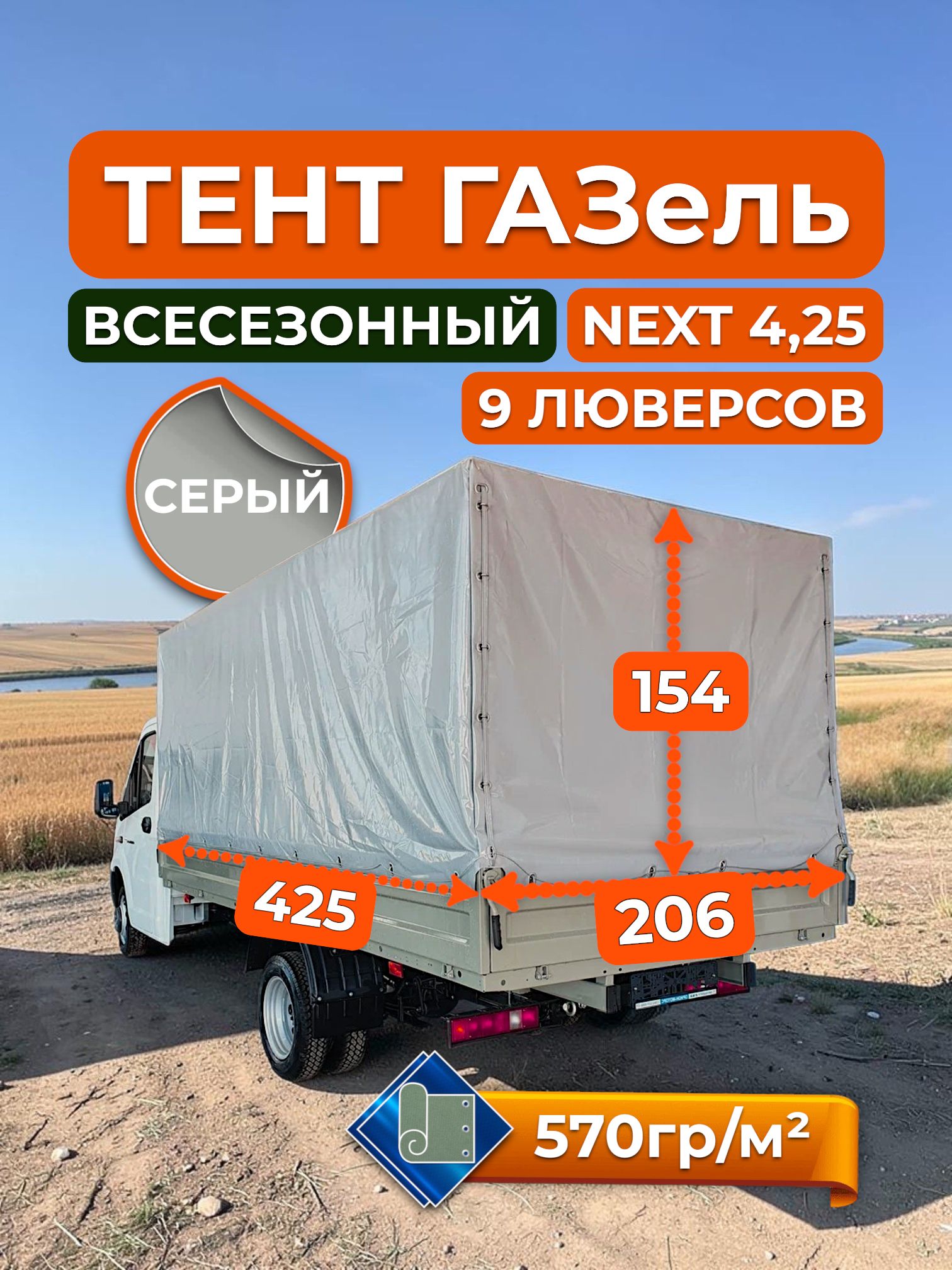 Тент на Газель NEXT 4,25х2,06х1,53, Некст, 9 люверсов, Серый, ПВХ 570гр/м2, Старая платформа(Чехол для прицепа)