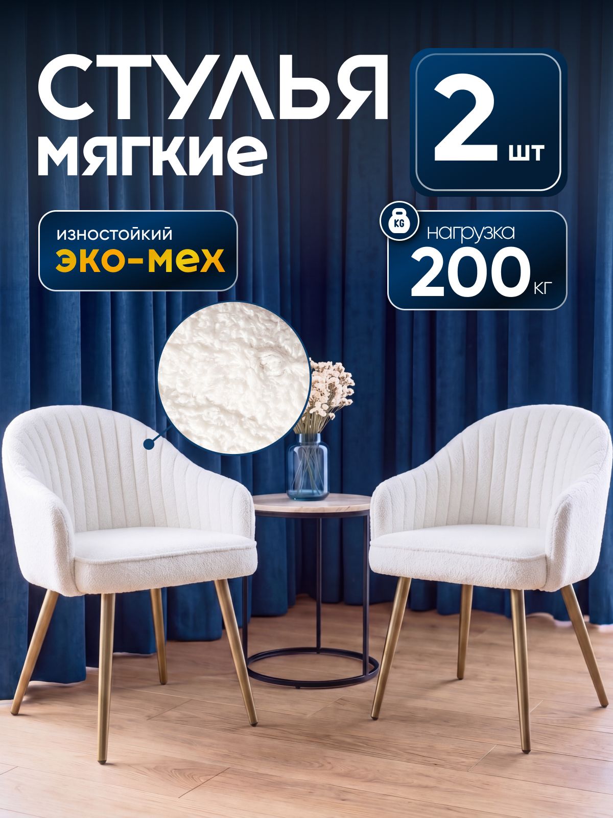 Комплект стульев Бруно для кухни 2 шт со спинкой мягкие букле