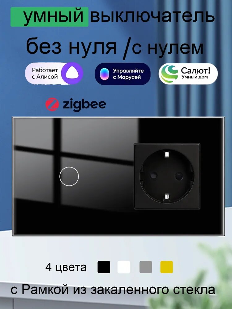Розетка с Умный сенсорный выключатель zigbee одноклавишный, умный выключатель без нуля/с нулем с Алисой, , Wi-Fi, Smart Life.