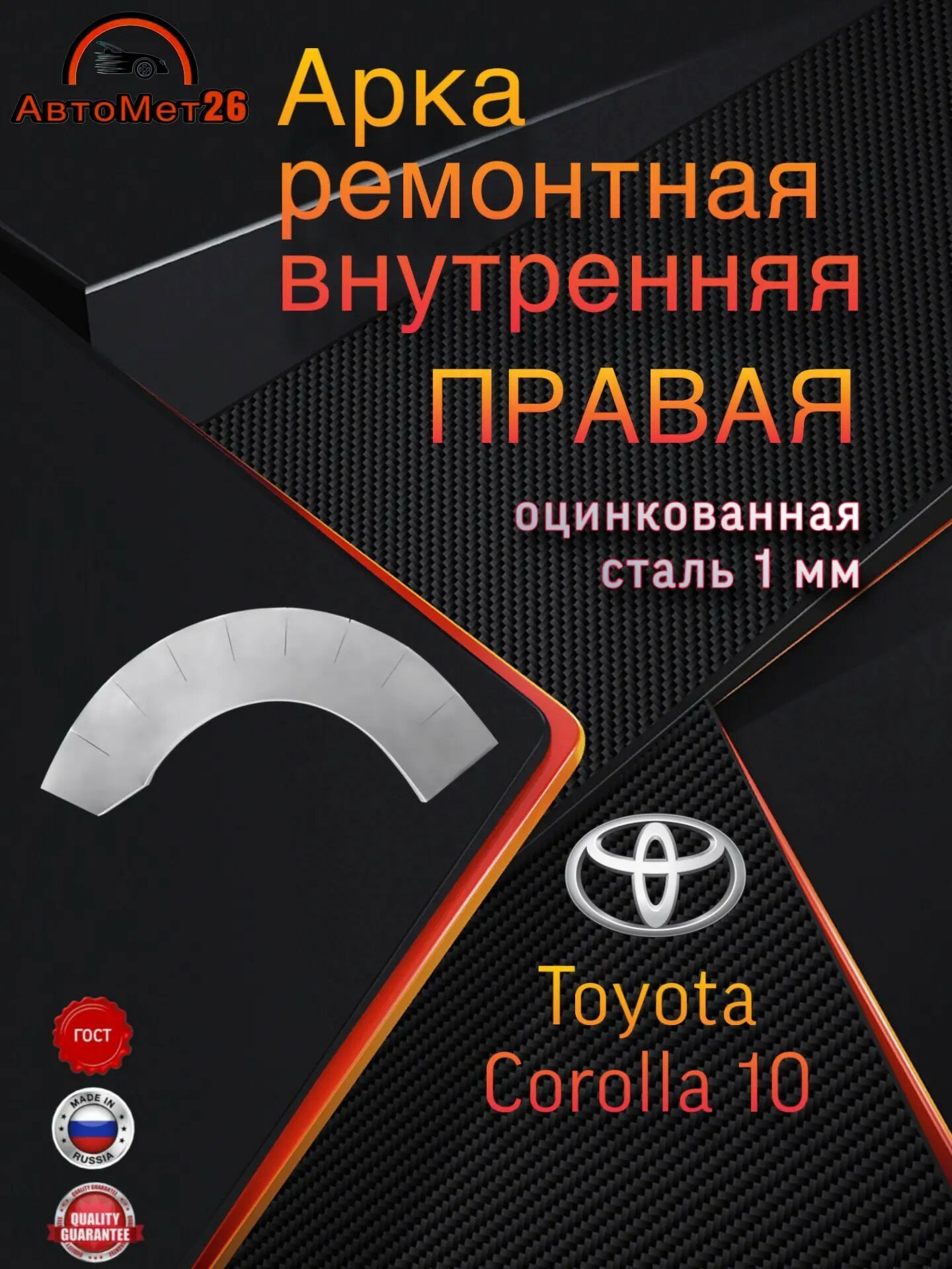 Арка ремонтная внутренняя правая для TOYOTA COROLLA 10 седан, оцинкованная сталь 1 мм
