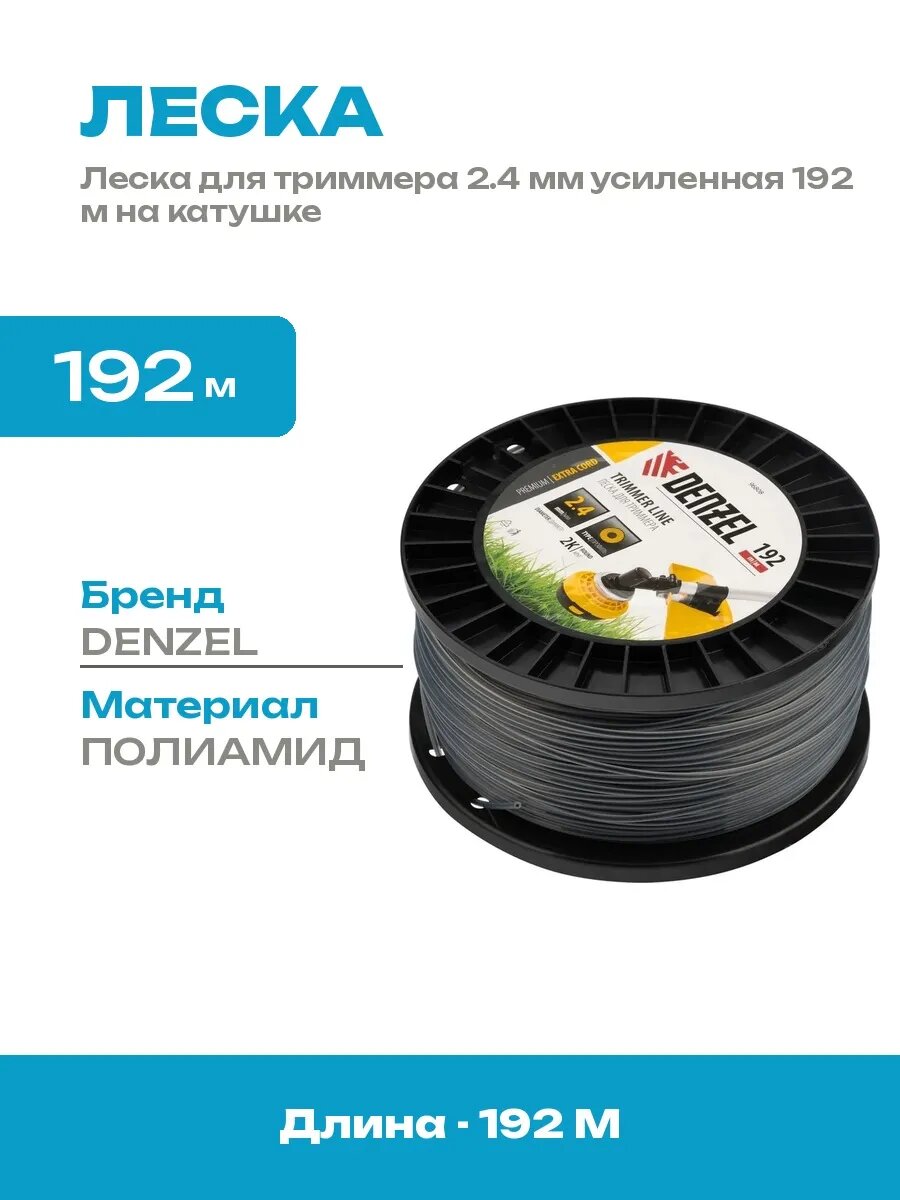 Леска для триммера 2.4 мм 192 метра армированная круглая
