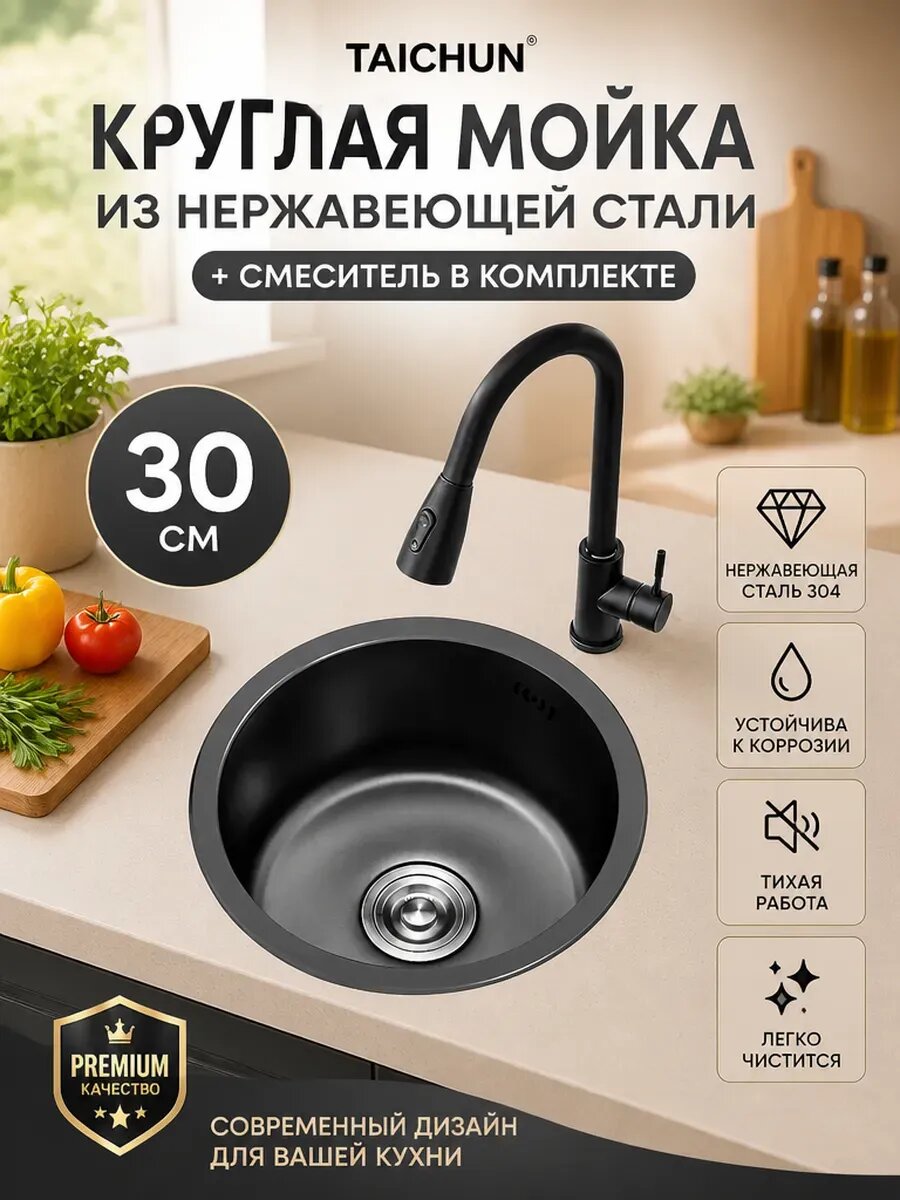 Круглая мойка, 30 см, В комплекте выдвижной смеситель